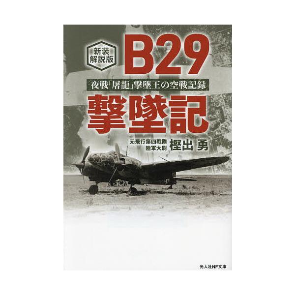 著:樫出勇出版社:潮書房光人新社発売日:2024年08月シリーズ名等:光人社NF文庫 か１３７１キーワード:B２９撃墜記夜戦「屠龍」撃墜王の空戦記録樫出勇 びーにじゆうくげきついきＢ／２９／げきついきやせん ビーニジユウクゲキツイキＢ／２９...