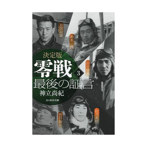 著:神立尚紀出版社:潮書房光人新社発売日:2024年09月シリーズ名等:光人社NF文庫 こ１３７２巻数:3巻キーワード:零戦最後の証言決定版３神立尚紀 ぜろせんさいごのしようげん３ ゼロセンサイゴノシヨウゲン３ こうだち なおき コウダチ ...