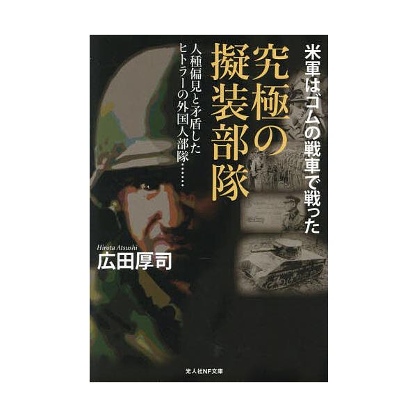著:広田厚司出版社:潮書房光人新社発売日:2024年11月シリーズ名等:光人社NF文庫 ひ１３７９キーワード:究極の擬装部隊米軍はゴムの戦車で戦った広田厚司 きゆうきよくのぎそうぶたいべいぐんわごむ キユウキヨクノギソウブタイベイグンワゴム...