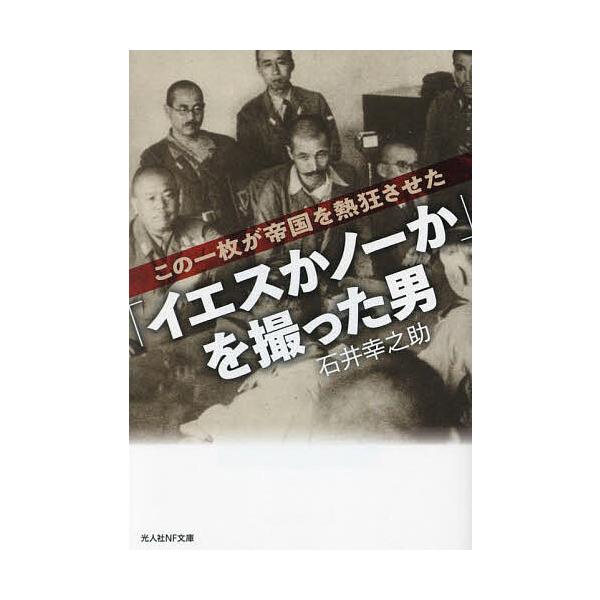 著:石井幸之助出版社:潮書房光人新社発売日:2024年12月シリーズ名等:光人社NF文庫 い１３８５キーワード:「イエスかノーか」を撮った男この一枚が帝国を熱狂させた石井幸之助 いえすかのーかおとつたおとこ イエスカノーカオトツタオトコ い...