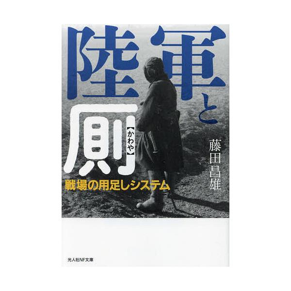 ※商品画像はイメージや仮デザインが含まれている場合があります。帯の有無など実際と異なる場合があります。著:藤田昌雄出版社:潮書房光人新社発売日:2025年01月シリーズ名等:光人社NF文庫 ふ１３８６キーワード:陸軍と厠戦場の用足しシステム...
