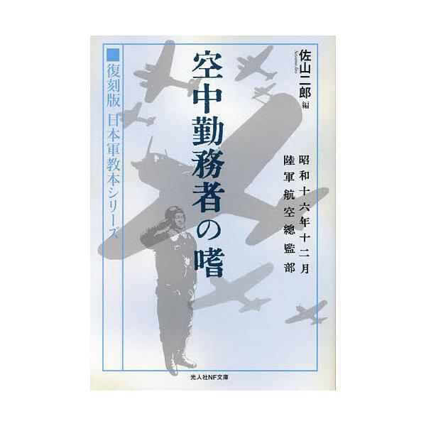 編:佐山二郎出版社:潮書房光人新社発売日:2025年01月シリーズ名等:光人社NF文庫 さ１３８７ 復刻版日本軍教本シリーズキーワード:空中勤務者の嗜佐山二郎 くうちゆうきんむしやのたしなみこうじんしやえぬえふ クウチユウキンムシヤノタシナ...