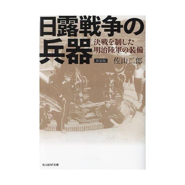 著:佐山二郎出版社:潮書房光人新社発売日:2025年01月シリーズ名等:光人社NF文庫 さ１３８８キーワード:日露戦争の兵器決戦を制した明治陸軍の装備佐山二郎 にちろせんそうのへいきけつせんおせいした ニチロセンソウノヘイキケツセンオセイシ...