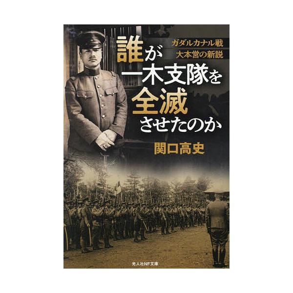 著:関口高史出版社:潮書房光人新社発売日:2025年02月シリーズ名等:光人社NF文庫 せ１３９１キーワード:誰が一木支隊を全滅させたのかガダルカナル戦大本営の新説関口高史 だれがいちきしたいおぜんめつさせた ダレガイチキシタイオゼンメツサ...
