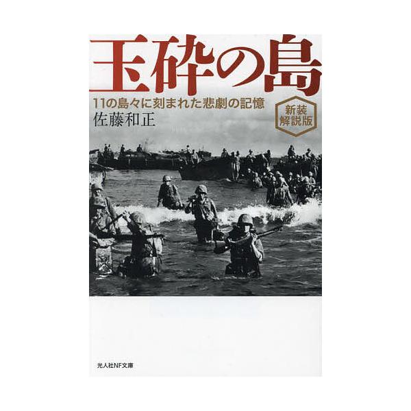 ※商品画像はイメージや仮デザインが含まれている場合があります。帯の有無など実際と異なる場合があります。著:佐藤和正出版社:潮書房光人新社発売日:2025年02月シリーズ名等:光人社NF文庫 さ１３９２キーワード:玉砕の島１１の島々に刻まれた...