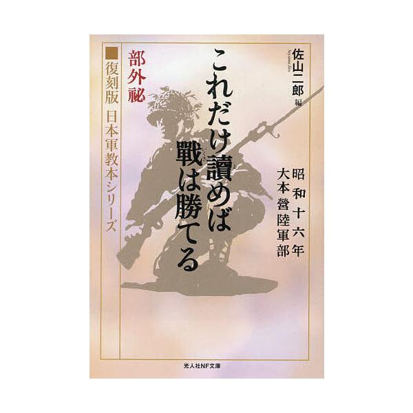 編:佐山二郎出版社:潮書房光人新社発売日:2025年03月シリーズ名等:光人社NF文庫 さ１３９４ 復刻版日本軍教本シリーズキーワード:これだけ読めば戦は勝てる佐山二郎 これだけよめばいくさわかてるこうじんしやえぬえふ コレダケヨメバイクサ...
