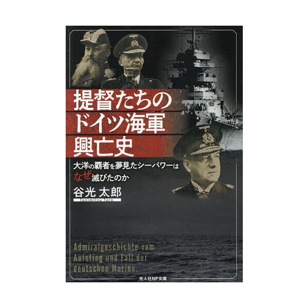 著:谷光太郎出版社:潮書房光人新社発売日:2025年05月シリーズ名等:光人社NF文庫 た１４０１キーワード:提督たちのドイツ海軍興亡史大洋の覇者を夢見たシーパワーはなぜ滅びたのか谷光太郎 ていとくたちのどいつかいぐんこうぼうしどいつかいぐ...