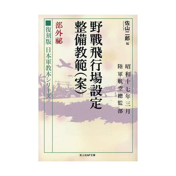 編:佐山二郎出版社:潮書房光人新社発売日:2025年07月シリーズ名等:光人社NF文庫 さ１４０８ 復刻版日本軍教本シリーズキーワード:野戦飛行場設定整備教範〈案〉部外秘佐山二郎 やせんひこうじようせつていせいびきようはんあんぶが ヤセンヒ...