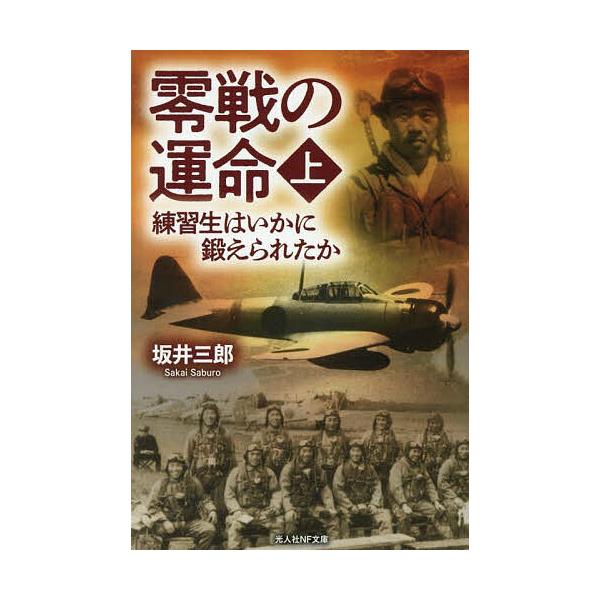 著:坂井三郎出版社:潮書房光人新社発売日:2025年07月シリーズ名等:光人社NF文庫 さ１４０９キーワード:零戦の運命練習生はいかに鍛えられたか上坂井三郎 ぜろせんのうんめい１ ゼロセンノウンメイ１ さかい さぶろう サカイ サブロウ