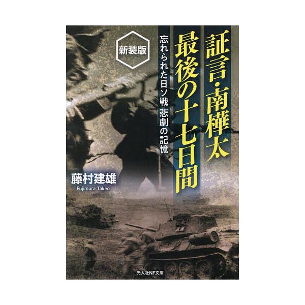 著:藤村建雄出版社:潮書房光人新社発売日:2025年09月シリーズ名等:光人社NF文庫 ふ１４１７キーワード:証言・南樺太最後の十七日間忘れられた日ソ戦悲劇の記憶藤村建雄 しようげんみなみからふとさいごのじゆうななにちかん シヨウゲンミナミ...