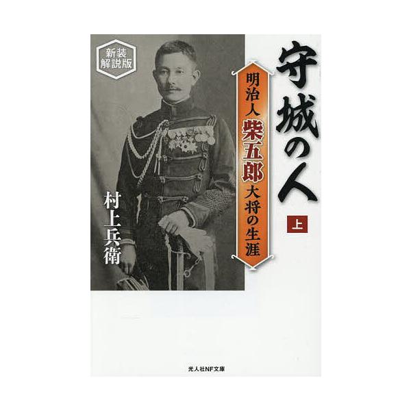 著:村上兵衛出版社:潮書房光人新社発売日:2025年09月シリーズ名等:光人社NF文庫 む１４１８キーワード:守城の人明治人柴五郎大将の生涯上村上兵衛 しゆじようのひと１ シユジヨウノヒト１ むらかみ ひようえ ムラカミ ヒヨウエ BF61...