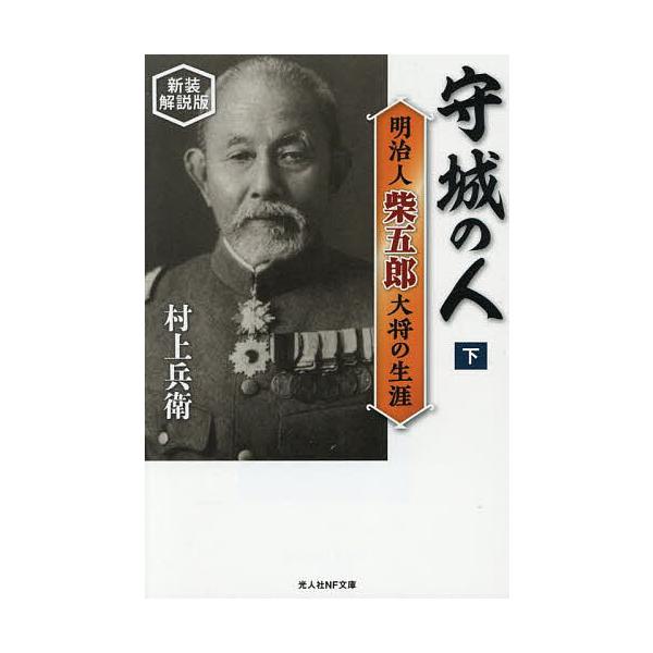 著:村上兵衛出版社:潮書房光人新社発売日:2025年10月シリーズ名等:光人社NF文庫 む１４２１キーワード:守城の人明治人柴五郎大将の生涯下村上兵衛 しゆじようのひと２ シユジヨウノヒト２ むらかみ ひようえ ムラカミ ヒヨウエ BF61...