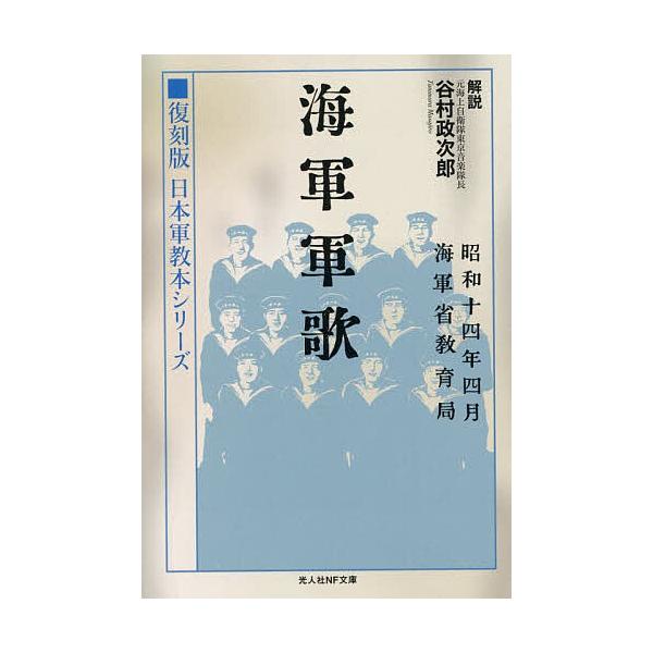 ※商品画像はイメージや仮デザインが含まれている場合があります。帯の有無など実際と異なる場合があります。編:海軍省教育局　解説:谷村政次郎出版社:潮書房光人新社発売日:2025年11月シリーズ名等:光人社NF文庫 か１４２２ 復刻版日本軍教本...