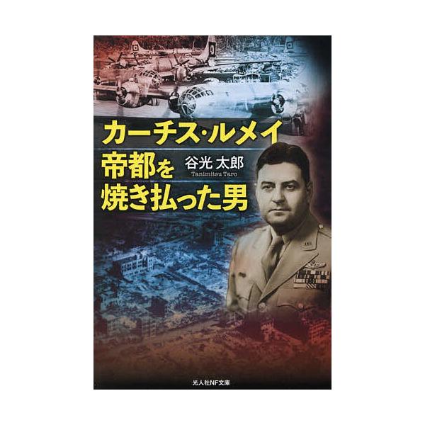 ※商品画像はイメージや仮デザインが含まれている場合があります。帯の有無など実際と異なる場合があります。著:谷光太郎出版社:潮書房光人新社発売日:2026年03月シリーズ名等:光人社NF文庫 た１４３３キーワード:カーチス・ルメイ帝都を焼き払...