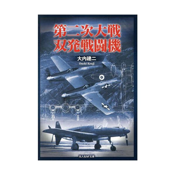 ※商品画像はイメージや仮デザインが含まれている場合があります。帯の有無など実際と異なる場合があります。著:大内建二出版社:潮書房光人新社発売日:2026年06月シリーズ名等:光人社NF文庫 お１４４３キーワード:第二次大戦双発戦闘機大内建二...