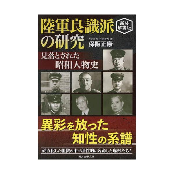 ※商品画像はイメージや仮デザインが含まれている場合があります。帯の有無など実際と異なる場合があります。著:保阪正康出版社:潮書房光人新社発売日:2026年07月シリーズ名等:光人社NF文庫 ほ１４４７キーワード:陸軍良識派の研究見落とされた...