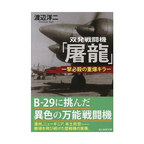 ※商品画像はイメージや仮デザインが含まれている場合があります。帯の有無など実際と異なる場合があります。著:渡辺洋二出版社:潮書房光人新社発売日:2026年08月シリーズ名等:光人社NF文庫 わ１４４８キーワード:双発戦闘機「屠龍」一撃必殺の...