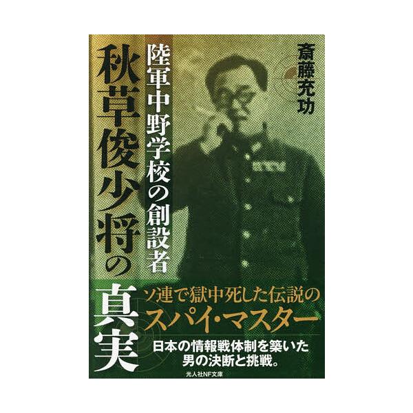 ※商品画像はイメージや仮デザインが含まれている場合があります。帯の有無など実際と異なる場合があります。著:斎藤充功出版社:潮書房光人新社発売日:2026年08月シリーズ名等:光人社NF文庫 さ１４４９キーワード:陸軍中野学校の創設者秋草俊少...