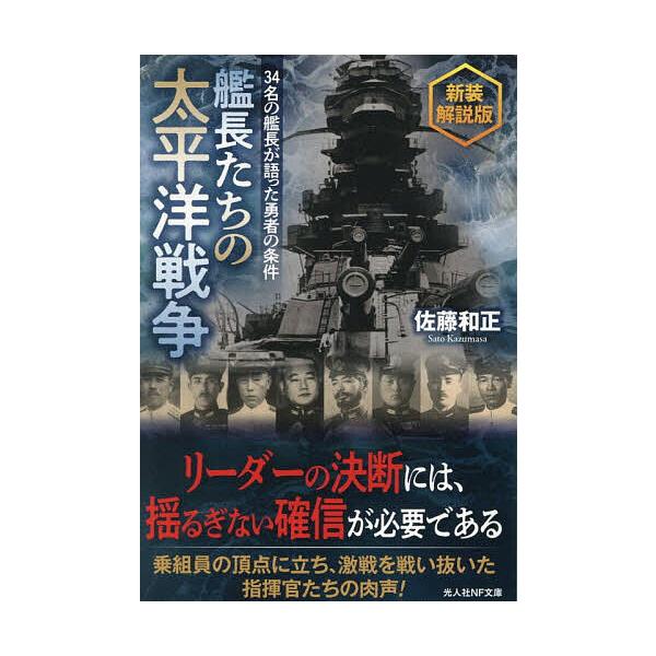 ※商品画像はイメージや仮デザインが含まれている場合があります。帯の有無など実際と異なる場合があります。著:佐藤和正出版社:潮書房光人新社発売日:2026年08月シリーズ名等:光人社NF文庫 さ１４５０キーワード:艦長たちの太平洋戦争３４名の...