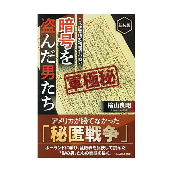 ※商品画像はイメージや仮デザインが含まれている場合があります。帯の有無など実際と異なる場合があります。著:檜山良昭出版社:潮書房光人新社発売日:2026年09月シリーズ名等:光人社NF文庫 ひ１４５２キーワード:暗号を盗んだ男たち日本陸軍特...