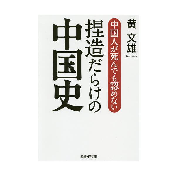 著:黄文雄出版社:潮書房光人新社発売日:2019年01月シリーズ名等:産経NF文庫 S−７こキーワード:中国人が死んでも認めない捏造だらけの中国史黄文雄 ちゆうごくじんがしんでもみとめないねつぞうだらけの チユウゴクジンガシンデモミトメナイ...
