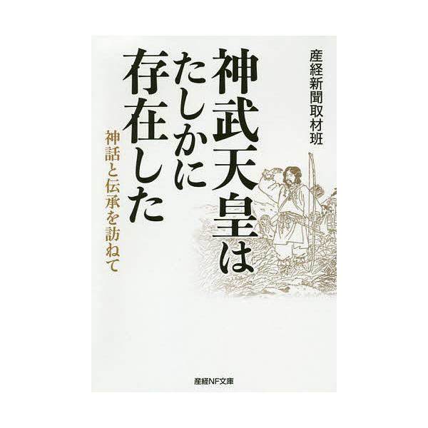 著:産経新聞取材班出版社:潮書房光人新社発売日:2019年02月シリーズ名等:産経NF文庫 S−８さキーワード:神武天皇はたしかに存在した神話と伝承を訪ねて産経新聞取材班 じんむてんのうわたしかにそんざいした ジンムテンノウワタシカニソンザ...