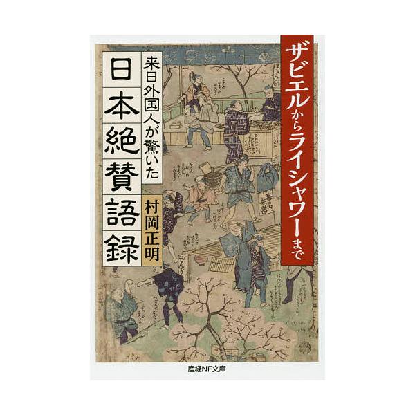 ※商品画像はイメージや仮デザインが含まれている場合があります。帯の有無など実際と異なる場合があります。著:村岡正明出版社:潮書房光人新社発売日:2019年07月シリーズ名等:産経NF文庫 S−１３むキーワード:来日外国人が驚いた日本絶賛語録...