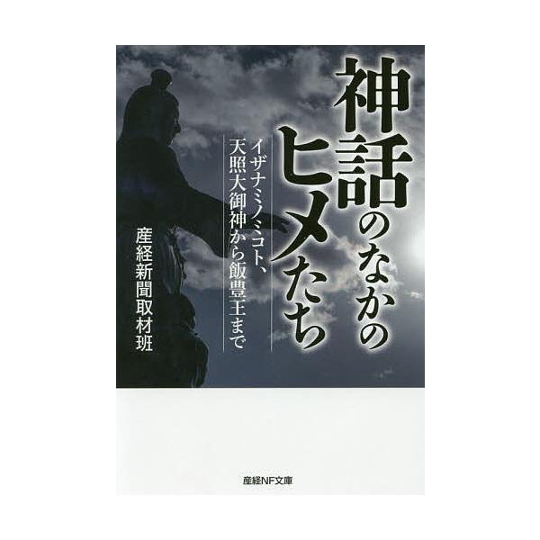 著:産経新聞取材班出版社:潮書房光人新社発売日:2019年10月シリーズ名等:産経NF文庫 S−１６さキーワード:神話のなかのヒメたちイザナミノミコト、天照大御神から飯豊王まで産経新聞取材班 しんわのなかのひめたちいざなみの シンワノナカノ...