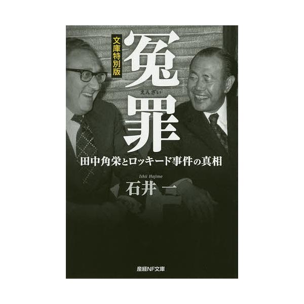 ※商品画像はイメージや仮デザインが含まれている場合があります。帯の有無など実際と異なる場合があります。著:石井一出版社:潮書房光人新社発売日:2020年02月シリーズ名等:産経NF文庫 S−２０いキーワード:冤罪田中角栄とロッキード事件の真...
