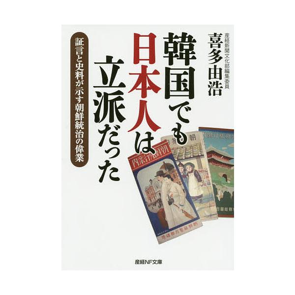 著:喜多由浩出版社:潮書房光人新社発売日:2020年09月シリーズ名等:産経NF文庫 S−２７きキーワード:韓国でも日本人は立派だった証言と史料が示す朝鮮統治の偉業喜多由浩 かんこくでもにほんじんわりつぱだつたしようげん カンコクデモニホン...