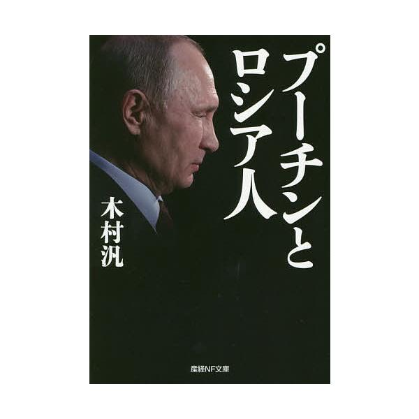 著:木村汎出版社:潮書房光人新社発売日:2020年10月シリーズ名等:産経NF文庫 S−２８きキーワード:プーチンとロシア人木村汎 ぷーちんとろしあじんさんけいえぬえふぶんこＳー２８ プーチントロシアジンサンケイエヌエフブンコＳー２８ きむ...