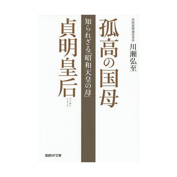 ※商品画像はイメージや仮デザインが含まれている場合があります。帯の有無など実際と異なる場合があります。著:川瀬弘至出版社:潮書房光人新社発売日:2020年11月シリーズ名等:産経NF文庫 S−２９かキーワード:孤高の国母貞明皇后知られざる「...