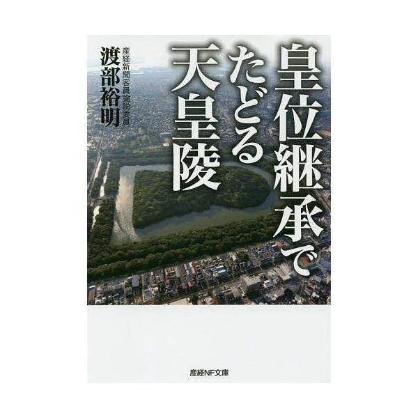 著:渡部裕明出版社:潮書房光人新社発売日:2020年12月シリーズ名等:産経NF文庫 S−３０わキーワード:皇位継承でたどる天皇陵渡部裕明 こういけいしようでたどるてんのうりようさんけいえぬ コウイケイシヨウデタドルテンノウリヨウサンケイエ...