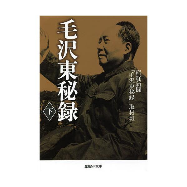 著:産経新聞「毛沢東秘録」取材班出版社:潮書房光人新社発売日:2021年02月シリーズ名等:産経NF文庫 S−３２さキーワード:毛沢東秘録下産経新聞「毛沢東秘録」取材班 もうたくとうひろく２ モウタクトウヒロク２ さんけい／しんぶんしや サ...