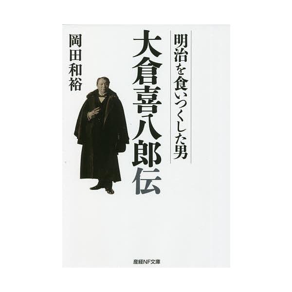 ※商品画像はイメージや仮デザインが含まれている場合があります。帯の有無など実際と異なる場合があります。著:岡田和裕出版社:潮書房光人新社発売日:2021年09月シリーズ名等:産経NF文庫 S−３９おキーワード:明治を食いつくした男大倉喜八郎...