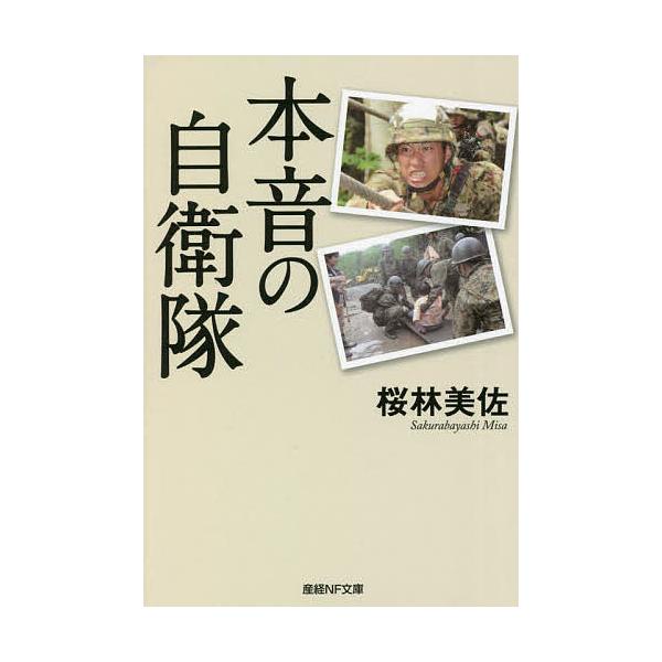 著:桜林美佐出版社:潮書房光人新社発売日:2022年03月シリーズ名等:産経NF文庫 S−４５さキーワード:本音の自衛隊桜林美佐 ほんねのじえいたいじえいかんのこころいきさんけい ホンネノジエイタイジエイカンノココロイキサンケイ さくらばや...