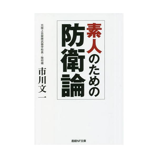 著:市川文一出版社:潮書房光人新社発売日:2022年05月シリーズ名等:産経NF文庫 S−４７いキーワード:素人のための防衛論市川文一 しろうとのためのぼうえいろんねこでも シロウトノタメノボウエイロンネコデモ いちかわ ふみかず イチカワ...
