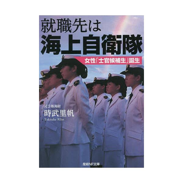 著:時武里帆出版社:潮書房光人新社発売日:2022年07月シリーズ名等:産経NF文庫 S−４９とキーワード:就職先は海上自衛隊女性「士官候補生」誕生時武里帆 しゆうしよくさきわかいじようじえいたいじよせいしか シユウシヨクサキワカイジヨウジ...