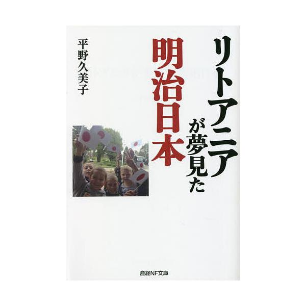 著:平野久美子出版社:潮書房光人新社発売日:2023年04月シリーズ名等:産経NF文庫 S−５８ひキーワード:リトアニアが夢見た明治日本平野久美子 りとあにあがゆめみためいじにほんさかの リトアニアガユメミタメイジニホンサカノ ひらの くみ...