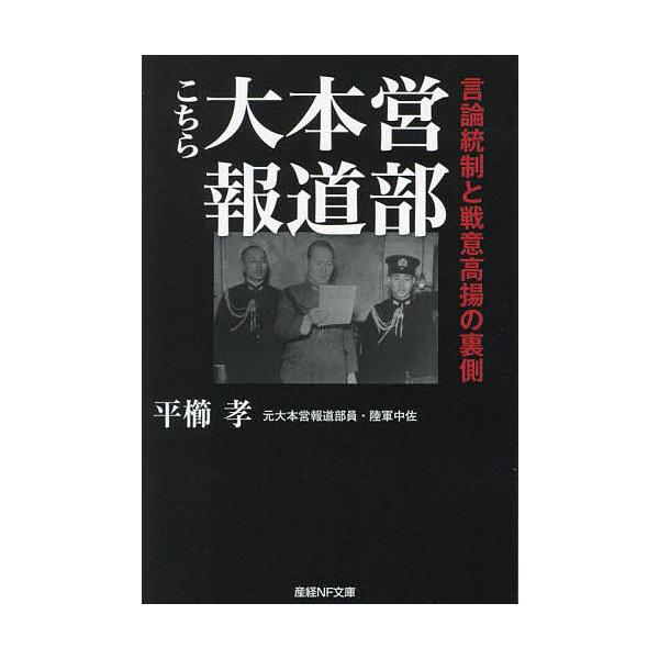著:平櫛孝出版社:潮書房光人新社発売日:2023年09月シリーズ名等:産経NF文庫 S−６３ひキーワード:こちら大本営報道部言論統制と戦意高揚の裏側平櫛孝 こちらだいほんえいほうどうぶだいほんえいほうどうぶ コチラダイホンエイホウドウブダイ...