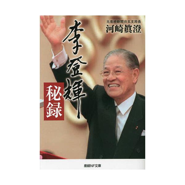 著:河崎眞澄出版社:潮書房光人新社発売日:2023年10月シリーズ名等:産経NF文庫 S−６４かキーワード:李登輝秘録河崎眞澄 りとうきひろくさんけいえぬえふぶんこＳー６４ーか リトウキヒロクサンケイエヌエフブンコＳー６４ーカ かわさき ま...