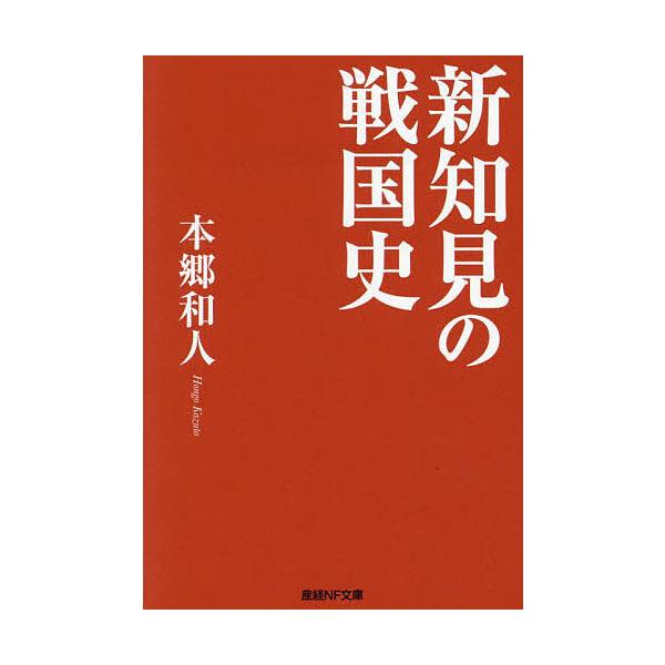 ※商品画像はイメージや仮デザインが含まれている場合があります。帯の有無など実際と異なる場合があります。著:本郷和人出版社:潮書房光人新社発売日:2024年01月シリーズ名等:産経NF文庫 S−６７ほキーワード:新知見の戦国史本郷和人 しんち...
