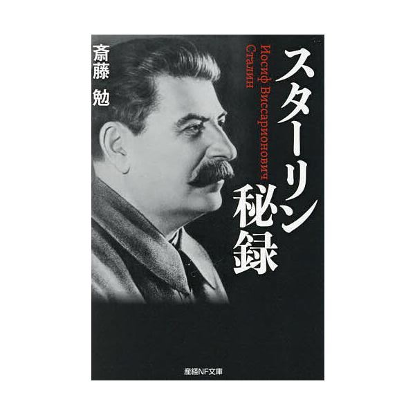※商品画像はイメージや仮デザインが含まれている場合があります。帯の有無など実際と異なる場合があります。著:斎藤勉出版社:潮書房光人新社発売日:2024年04月シリーズ名等:産経NF文庫 S−６８さキーワード:スターリン秘録斎藤勉 すたーりん...