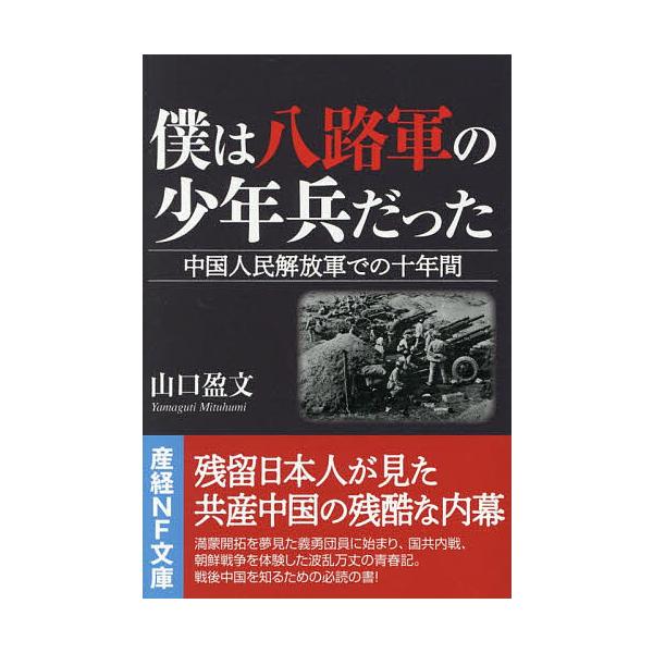 ※商品画像はイメージや仮デザインが含まれている場合があります。帯の有無など実際と異なる場合があります。著:山口盈文出版社:潮書房光人新社発売日:2026年09月シリーズ名等:産経NF文庫 S−７８やキーワード:僕は八路軍の少年兵だった中国人...