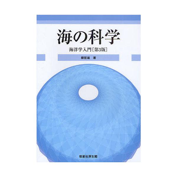 ※商品画像はイメージや仮デザインが含まれている場合があります。帯の有無など実際と異なる場合があります。著:柳哲雄出版社:恒星社厚生閣発売日:2011年03月キーワード:海の科学海洋学入門柳哲雄 うみのかがくかいようがくにゆうもん ウミノカガ...