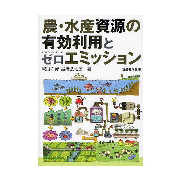 編:坂口守彦　編:高橋是太郎出版社:恒星社厚生閣発売日:2011年09月キーワード:農・水産資源の有効利用とゼロエミッション坂口守彦高橋是太郎 のうすいさんしげんのゆうこうりようと ノウスイサンシゲンノユウコウリヨウト さかぐち もりひこ ...