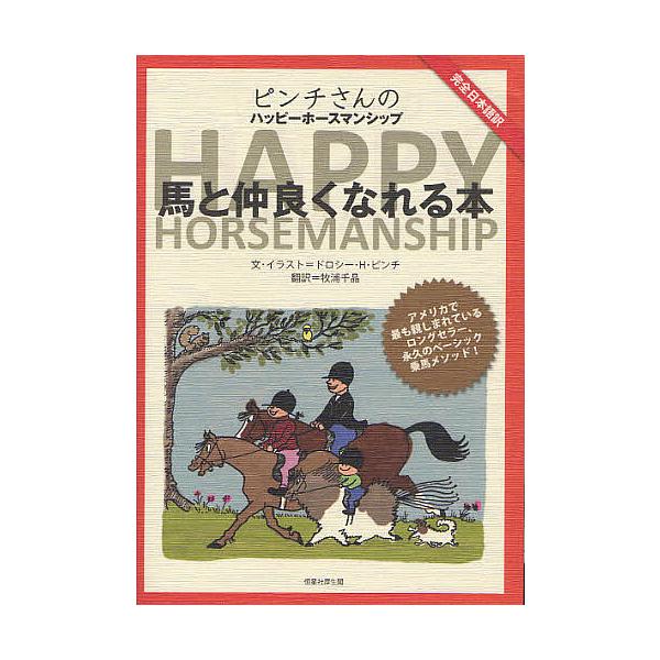 ※商品画像はイメージや仮デザインが含まれている場合があります。帯の有無など実際と異なる場合があります。文:ドロシー・H・ピンチ　訳:・イラスト牧浦千晶出版社:恒星社厚生閣発売日:2012年01月キーワード:馬と仲良くなれる本ピンチさんのハッ...