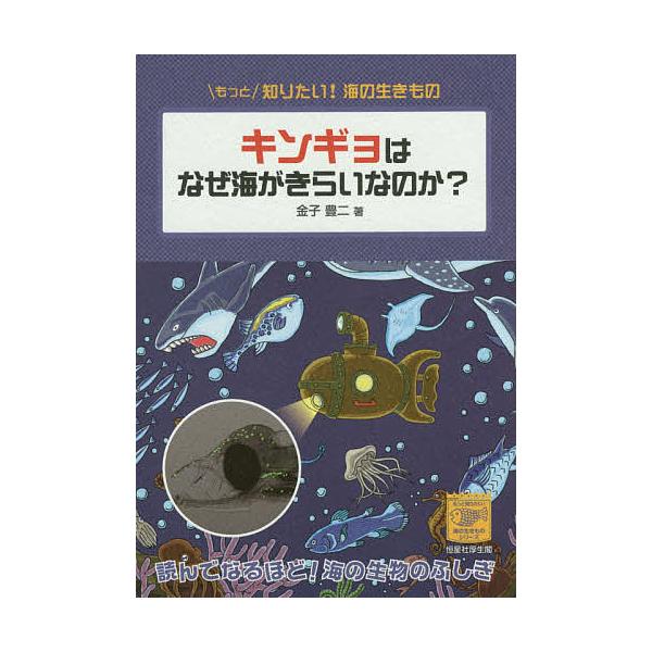 ※商品画像はイメージや仮デザインが含まれている場合があります。帯の有無など実際と異なる場合があります。著:金子豊二出版社:恒星社厚生閣発売日:2015年06月シリーズ名等:もっと知りたい！海の生きものシリーズ ８キーワード:キンギョはなぜ海...