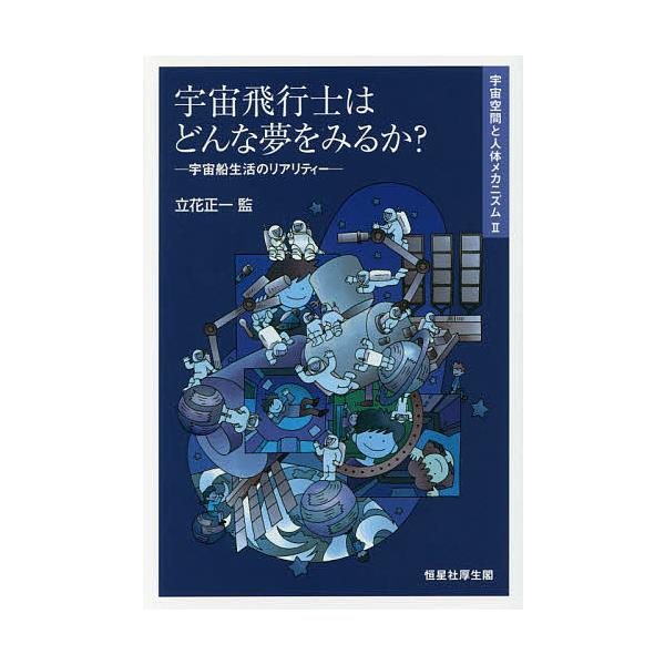 監:立花正一出版社:恒星社厚生閣発売日:2016年08月シリーズ名等:宇宙空間と人体メカニズム ２キーワード:宇宙飛行士はどんな夢をみるか？宇宙船生活のリアリティー立花正一 うちゆうひこうしわどんなゆめおみるか ウチユウヒコウシワドンナユメ...