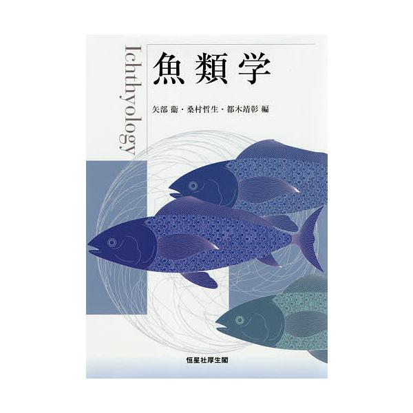 ※商品画像はイメージや仮デザインが含まれている場合があります。帯の有無など実際と異なる場合があります。編:矢部衞　編:桑村哲生　編:都木靖彰出版社:恒星社厚生閣発売日:2017年09月キーワード:魚類学矢部衞桑村哲生都木靖彰 ぎよるいがく ...
